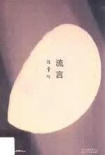 流言
