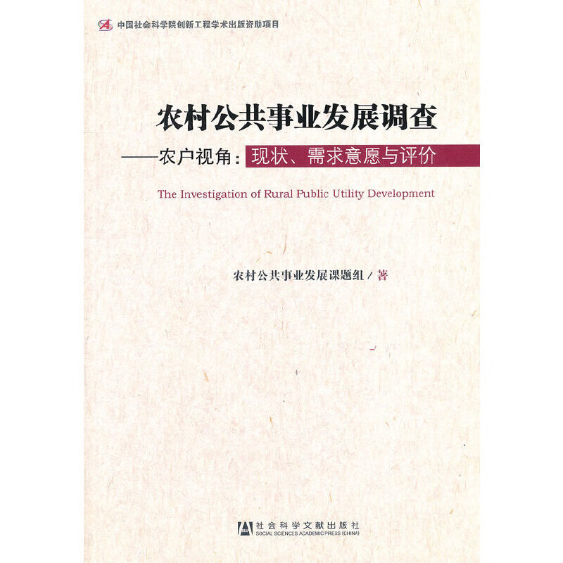 农村公共事业发展调查--农户视角：现状、需求意愿与评价