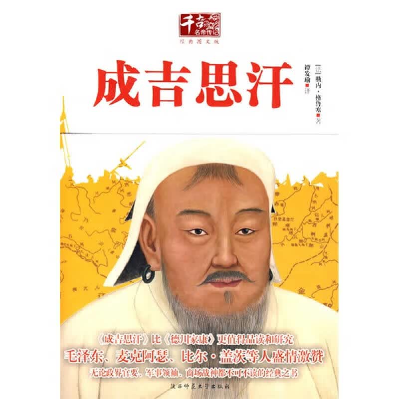【书】成吉思汗9787561347942