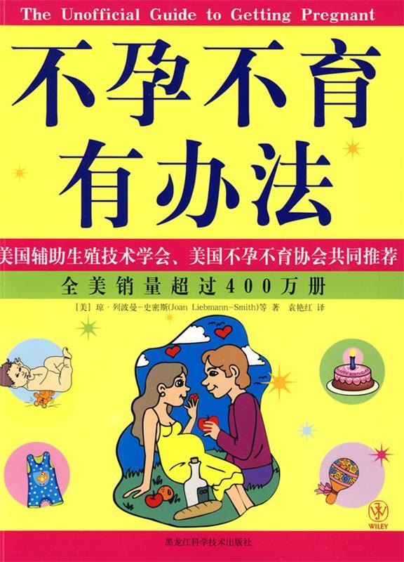 不孕不育有办法 (美)琼·列波曼-史密斯 等著,袁艳红 译 黑龙江科学技术出版社