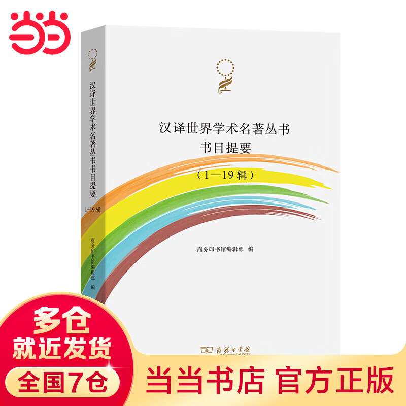 汉译世界学术名著丛书书目提要（1-19辑）