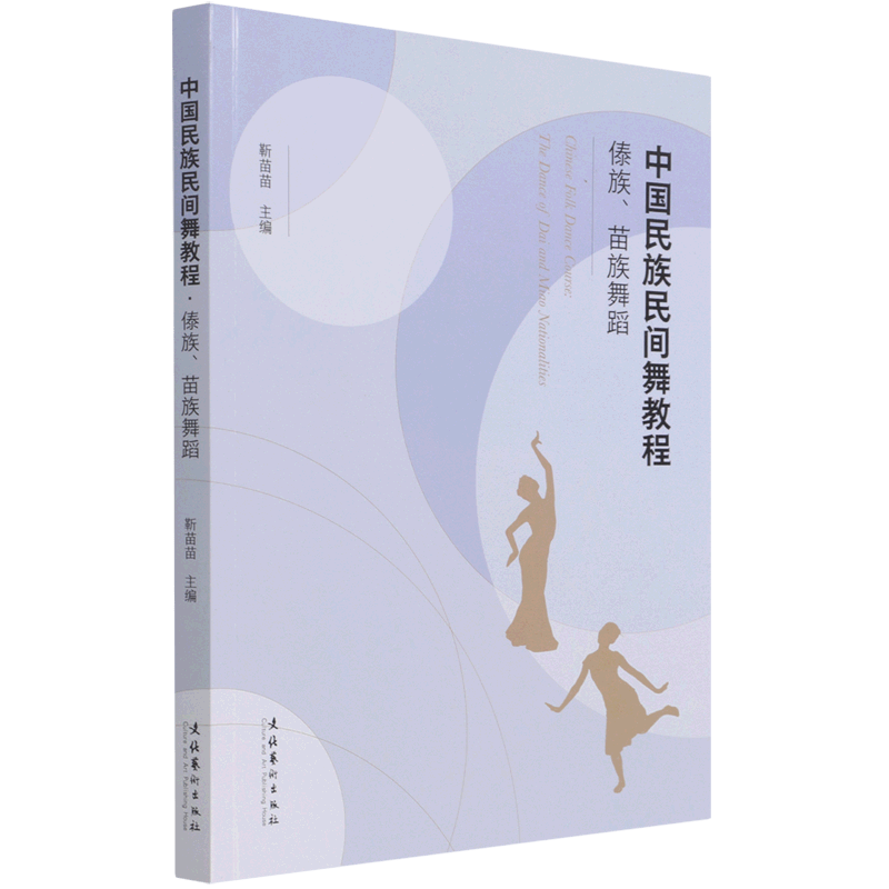 中国民族民间舞教程(傣族苗族舞蹈)