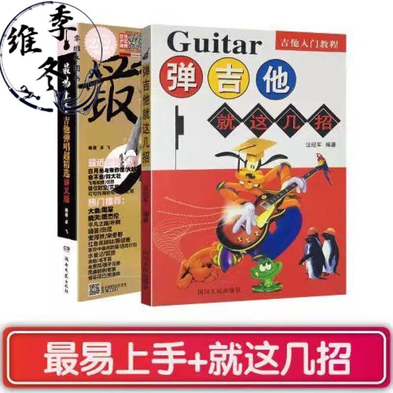 易上手吉他弹唱2022版232吉他谱流行歌曲教学初学入门教材 易上手吉他+弹吉他就这几招