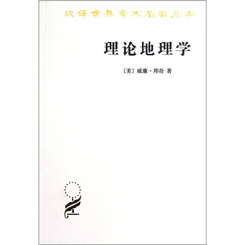 理论地理学【精选】