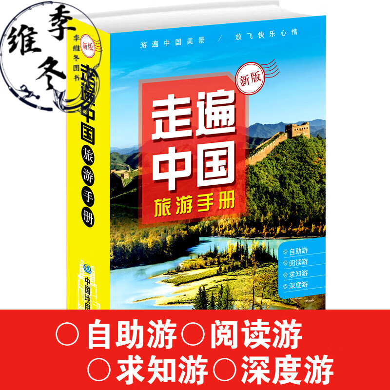 走遍中国旅游手册 地图集 全国各地热门景点大全交通线路指南导航 自驾游旅行旅游攻略参考书 中国旅