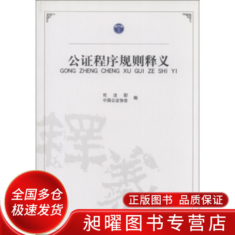 公证程序规则释义【精选】