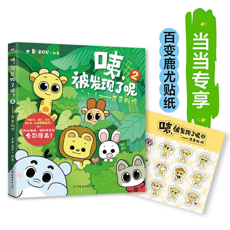 咦，被发现了呢.2,可爱的你