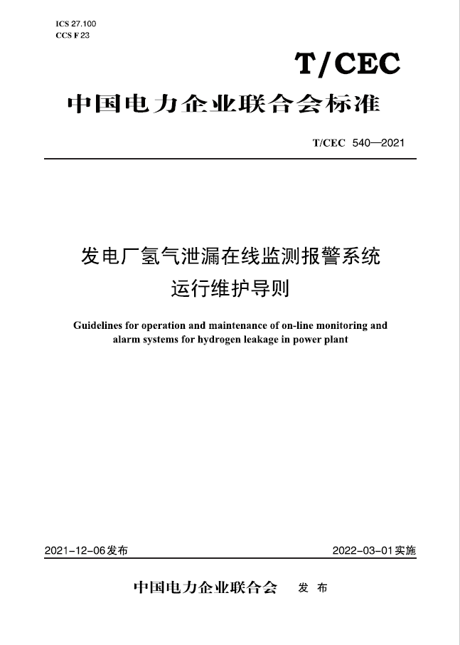 T/CEC 540-2021发电厂氢气泄漏在线监测报警系统运行维护导则