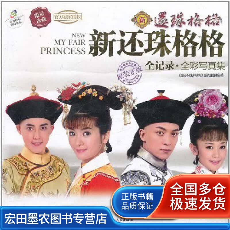 《新还珠格格》全纪录 全彩写真集【特惠】