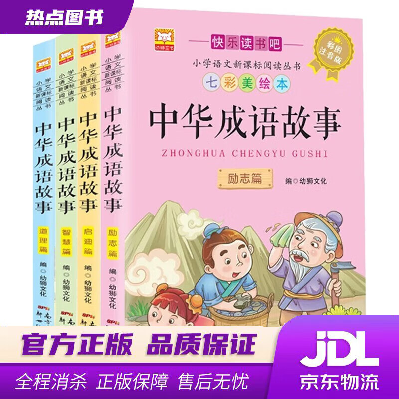 【 官方】 中华成语故事书（套装共4册）七彩美绘本彩图注音版