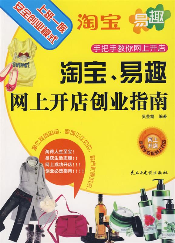 淘宝、易趣网上开店创业指南