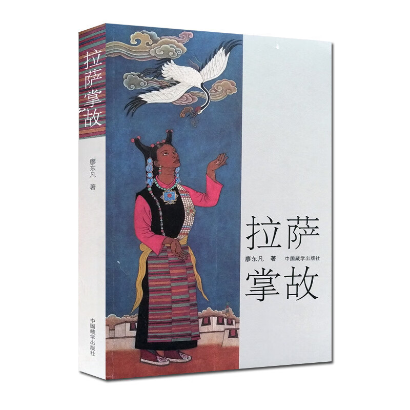 包邮 拉萨掌故(第2版)-廖东凡西藏民间文化丛书中国藏学出版社