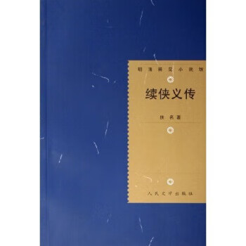 续侠义传 【，放心购买】