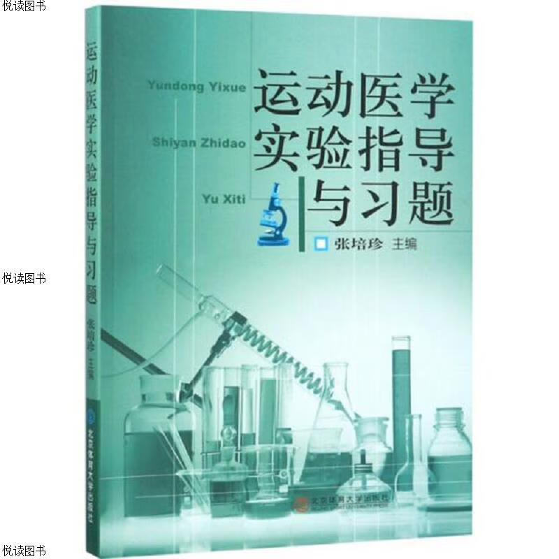 运动医学实验指导与习题
