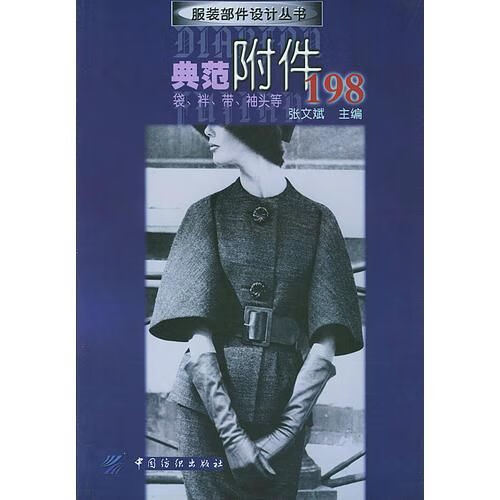 典范附件198袋、袢、带、袖头等
