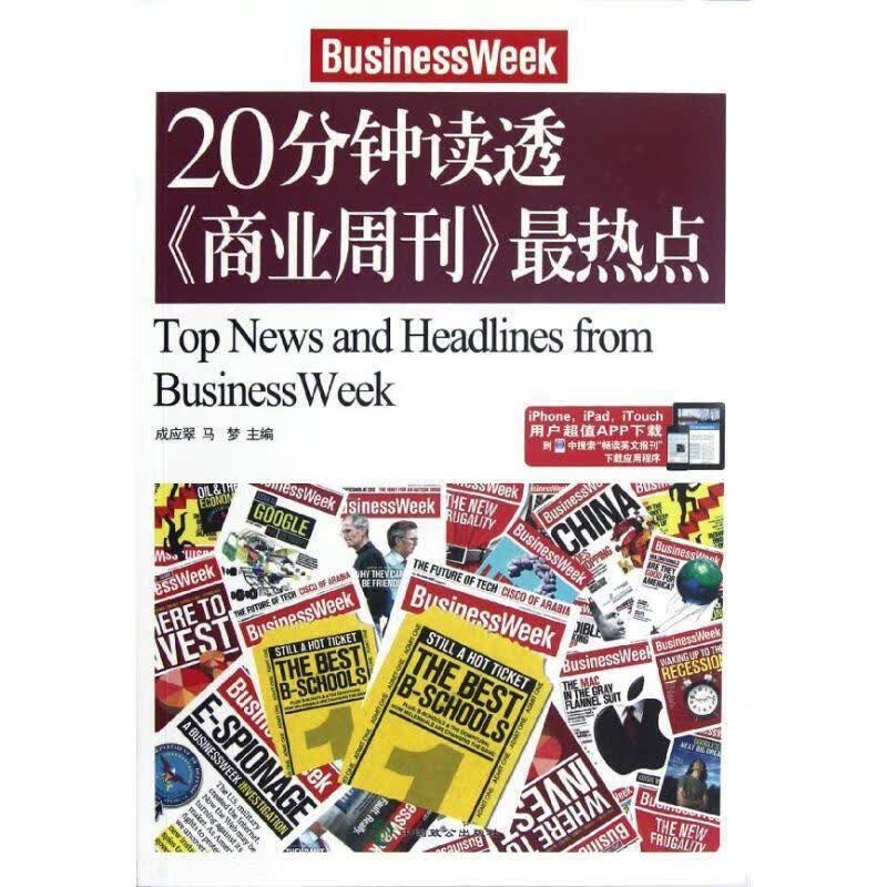 20分钟读透商业周刊热点 成应翠,马梦 编 中国致公出版社