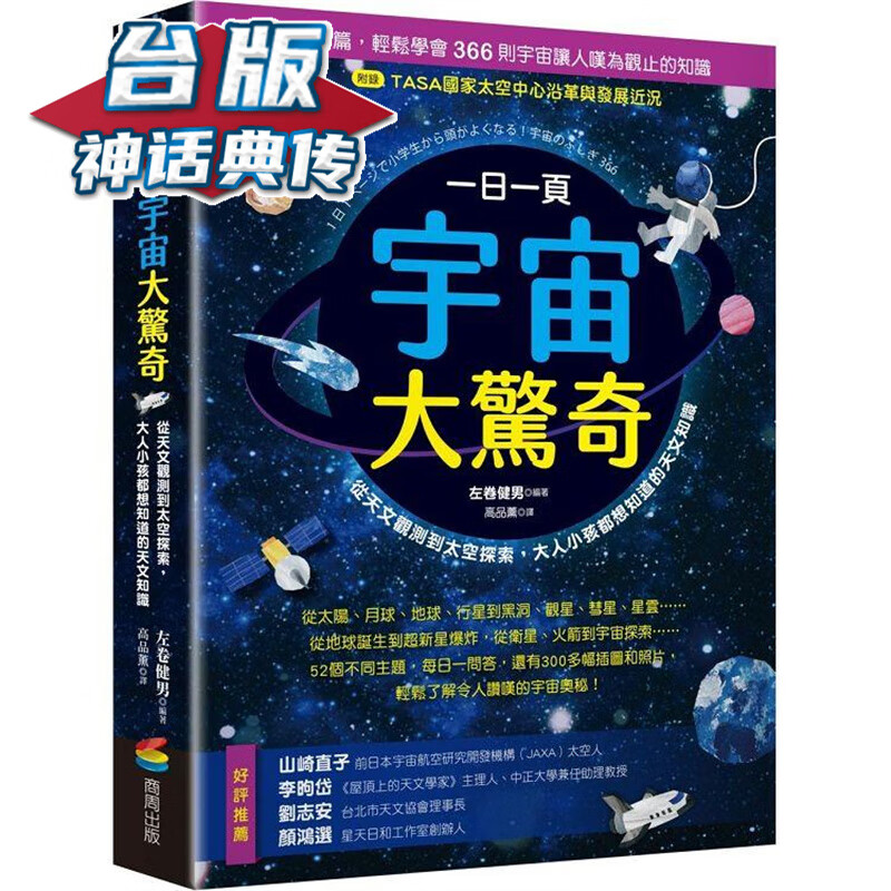 一日一页宇宙大惊奇：从天文观测到太空探索 商周 左卷健男 台版书籍【神话典传】