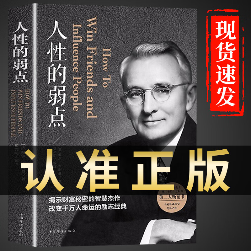 现货速发 人性的弱点 卡耐基全集完整版 中国华侨出版社 平装