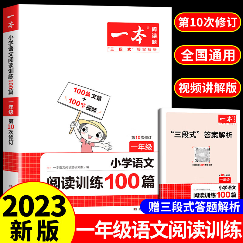 一本半小时晚读小学生一年级二年级三年级四年级五年级六年级阅读理解专项训练书人教版每日一练小学语文课外 【2023新版】一本阅读训练100篇（语文） 小学四年级