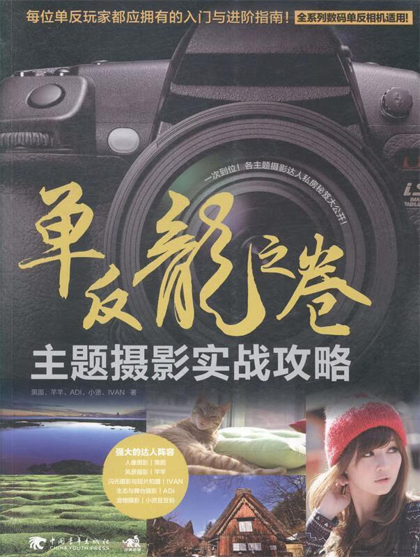 ！单反龙之卷:主题摄影实战攻略 ，黑面,芊芊,ADI 等 著 9787515326559 中国青
