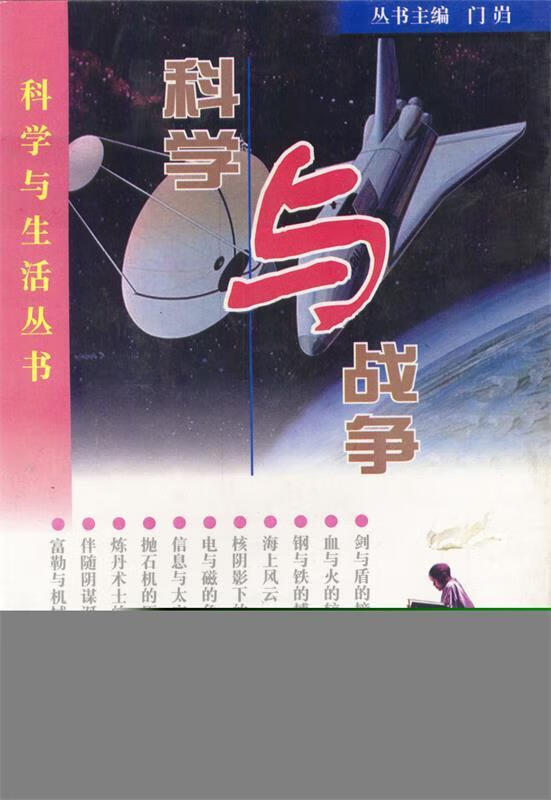 科学与战争--科学与生活丛书