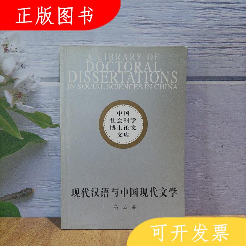 中国社会科学出版社高玉现代汉语与中国现代文学9787500439264