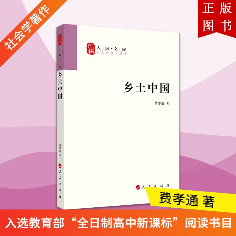 乡土中国 人民出版社