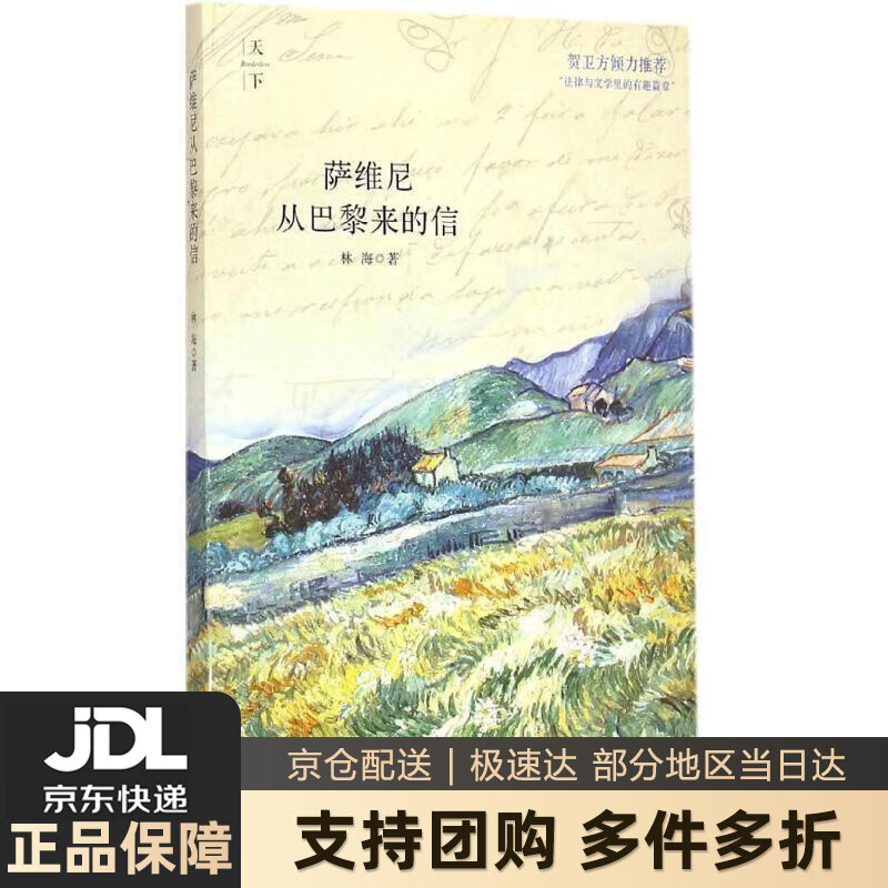 【 送货上门】萨维尼从巴黎来的信 林海著 法律出版社
