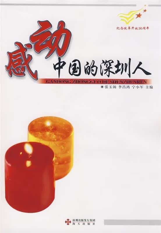 感动中国的深圳人