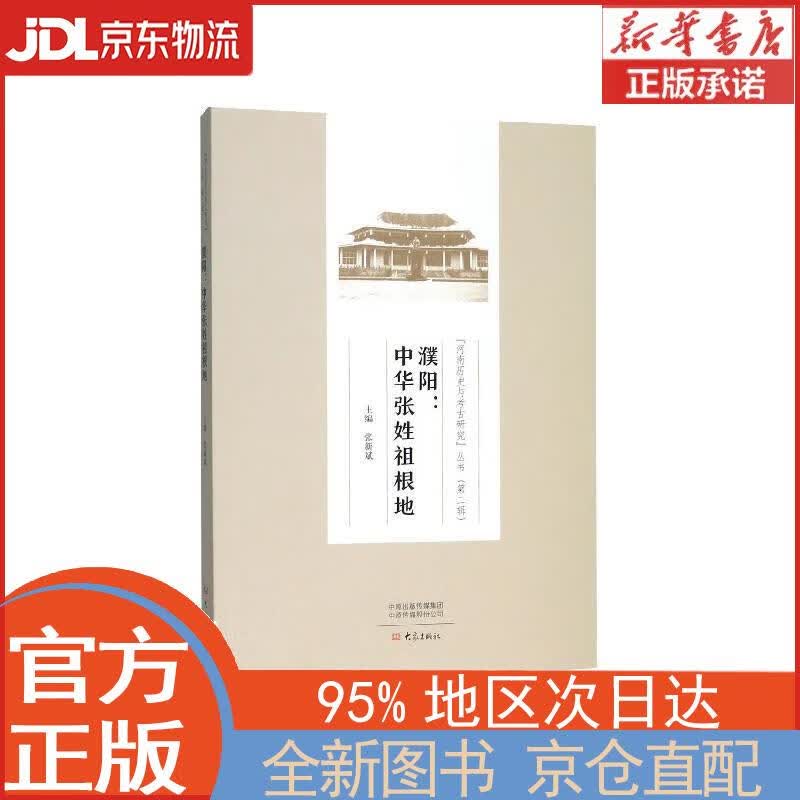 濮阳：中华张姓祖根地“河南历史与考古研究”丛书（第二辑） 张新斌 大象出版社 张新斌 大象出版社