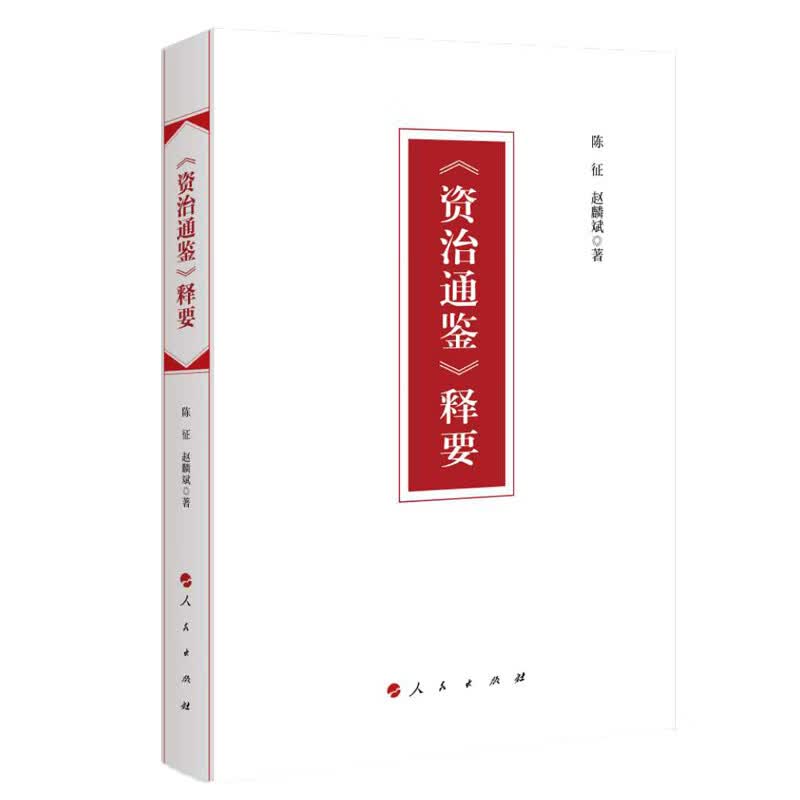 《资治通鉴》释要【好书】