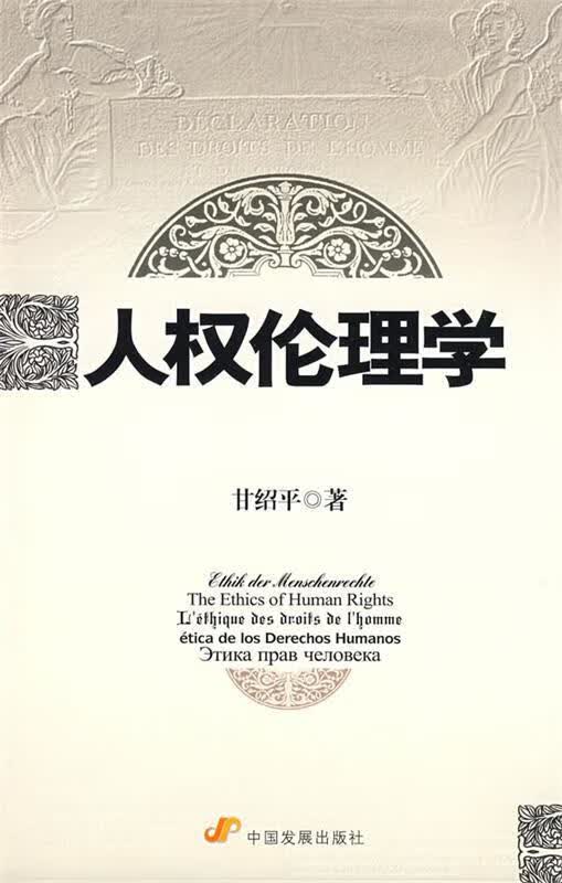 人权伦理学