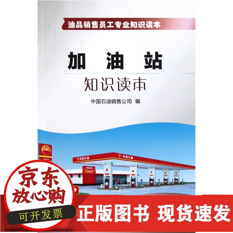 加油站知识读本(油品销售员工专业知识读本)
