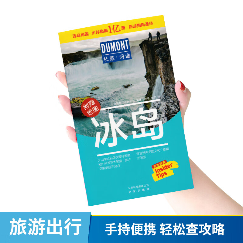 新版 冰岛旅游书攻略 冰岛自由行 附赠地图景点信息 美食购物住宿等信息攻略 当地锦囊 高清详细