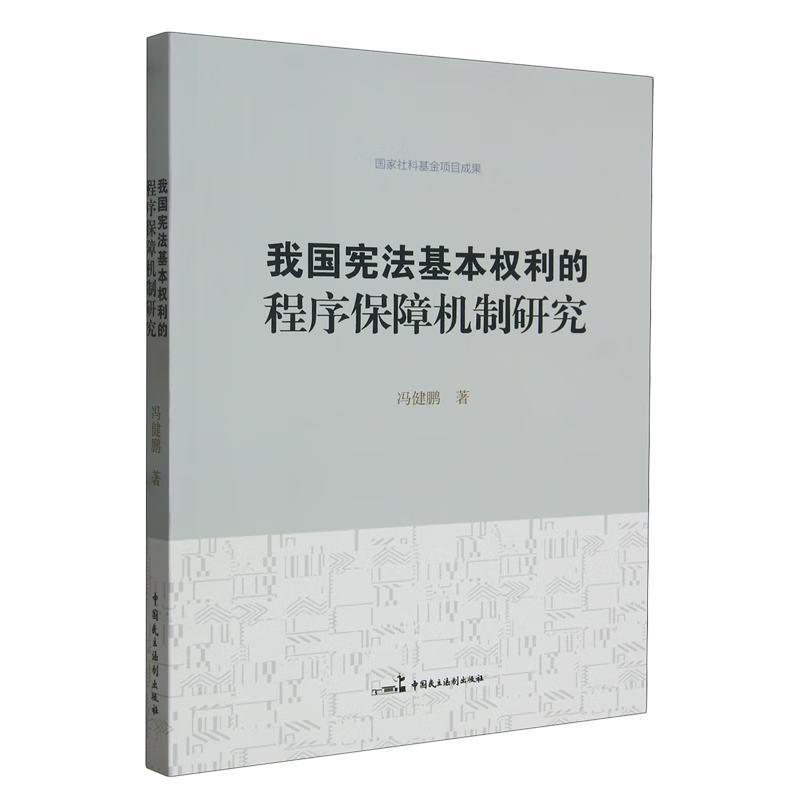 我国宪法基本权利的程序保障机制研究