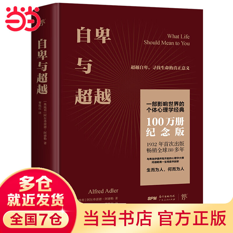 自卑与超越（100万册纪念版，精装典藏全译本，附赠思维导图）