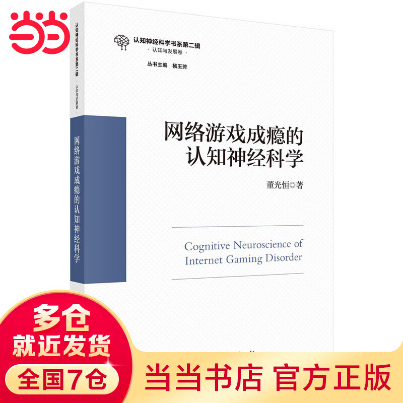 网络游戏成瘾的认知神经科学