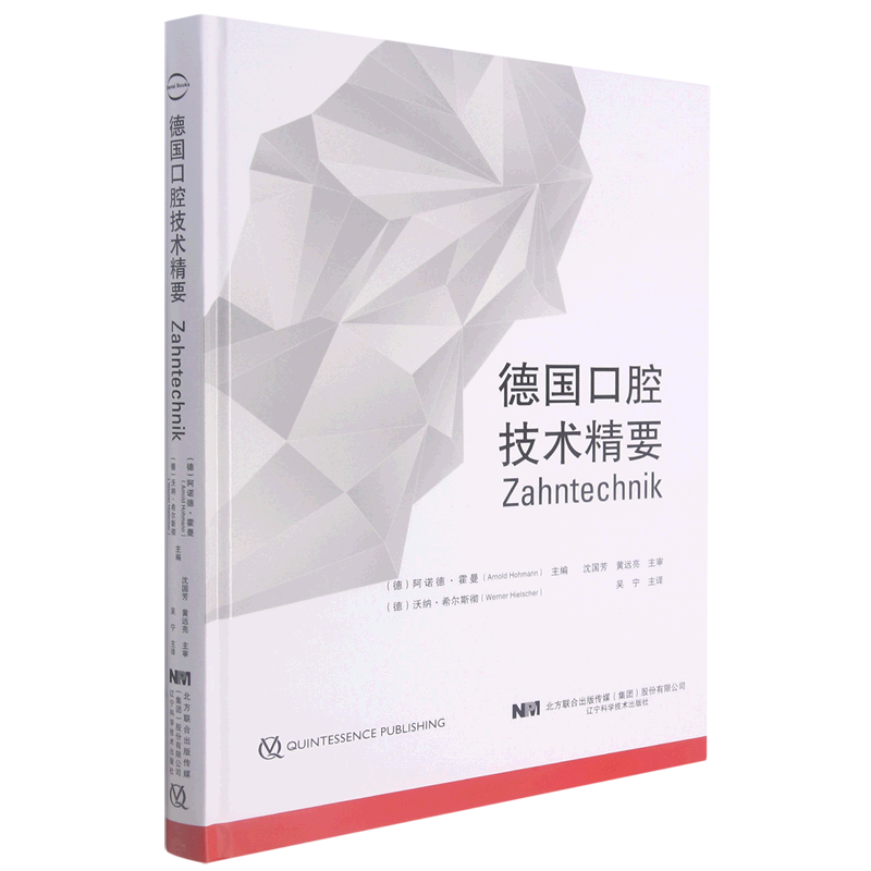 德国口腔技术精要(精)