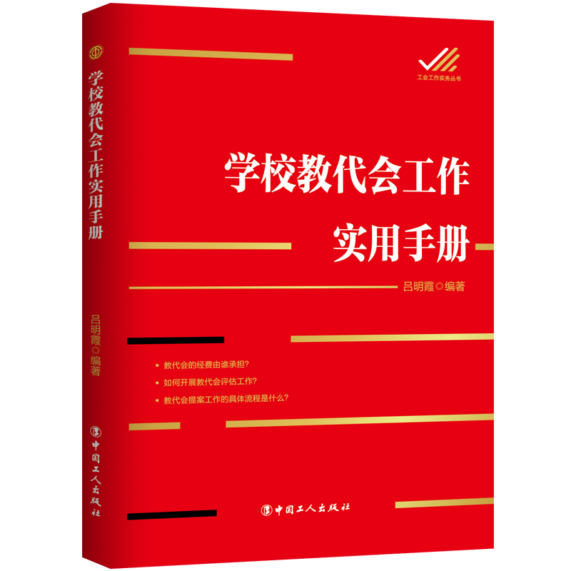 学校教代会工作实用手册