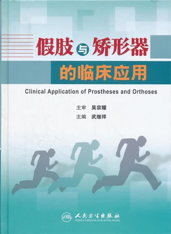 假肢与矫形器的临床应用 武继祥 人民卫生出版社