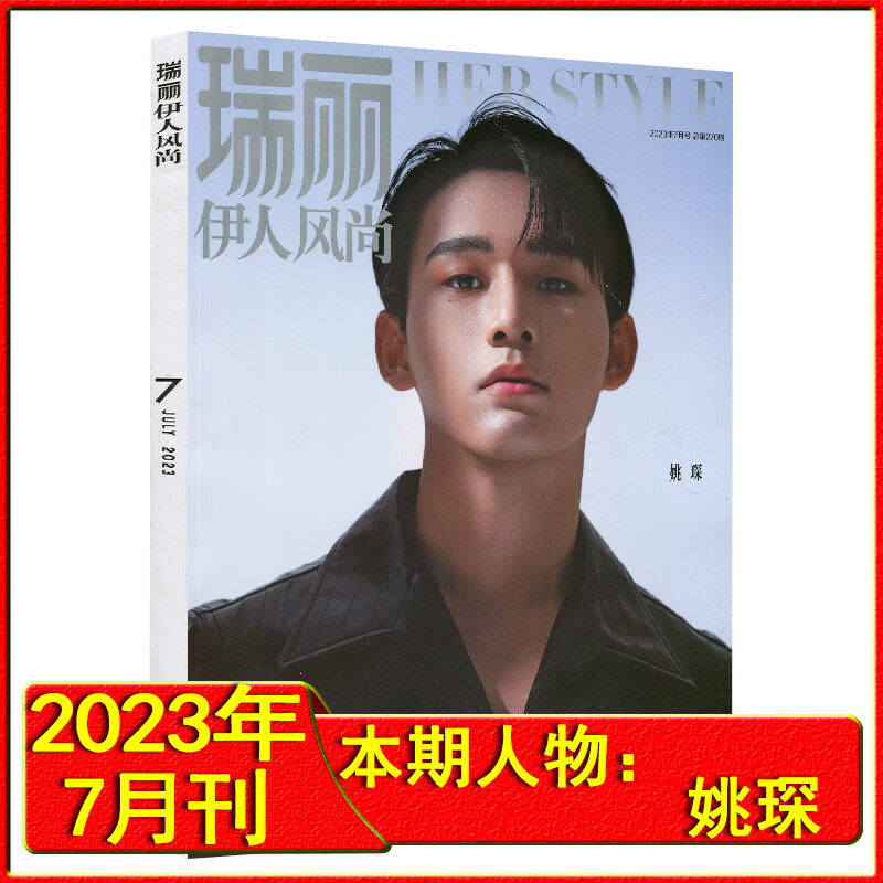 8月李沁封面】瑞丽伊人风尚杂志2023年8月/7月/2022年打包半年/全年订阅2021过期刊时尚芭莎喜人服饰与美容时装穿搭订阅2023 2023年7月【姚琛封面】