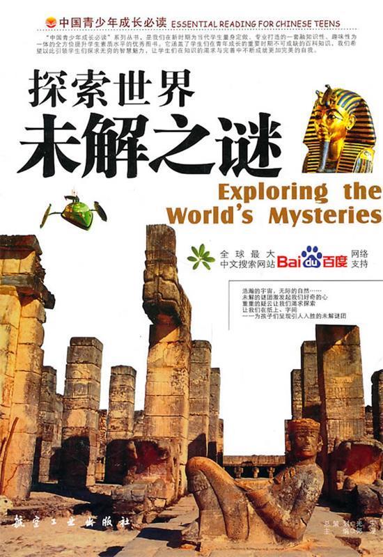 探索世界未解之谜