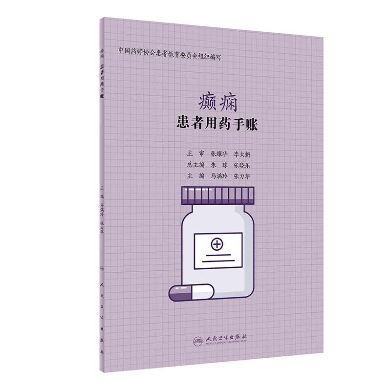 患者用药手账—癫痫