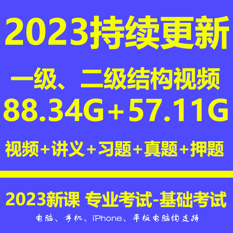 2023年一级二级注册结构师视频专业基础网课一注二注课件 2023二级专业【赠送22】 (今年考试推荐)