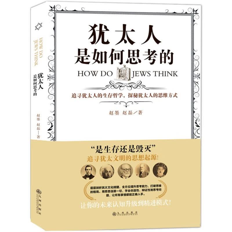 【单本自选】 犹太人是如何思考的