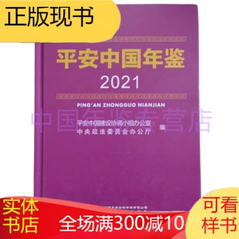 平安中国年鉴2021