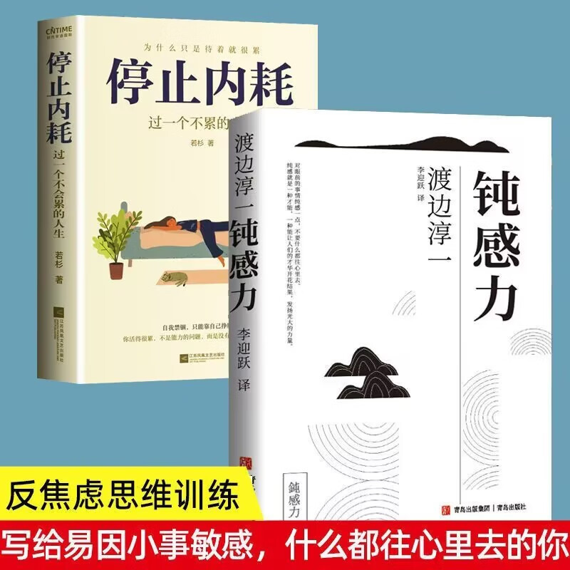 钝感力 渡边淳一作品集 情绪钝感力社会学成长励志人生智慧 健康恋爱婚姻人际职场工作挫折顿感力畅销书籍 钝感力+停止内耗 全2册