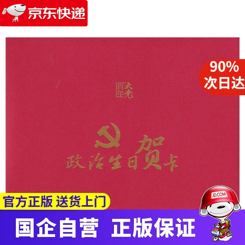 政治生日贺卡 人民日报出版社 9787511565839