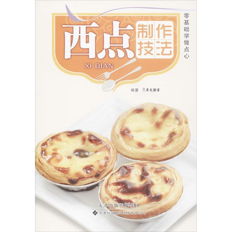 西点制作技法犀文图书