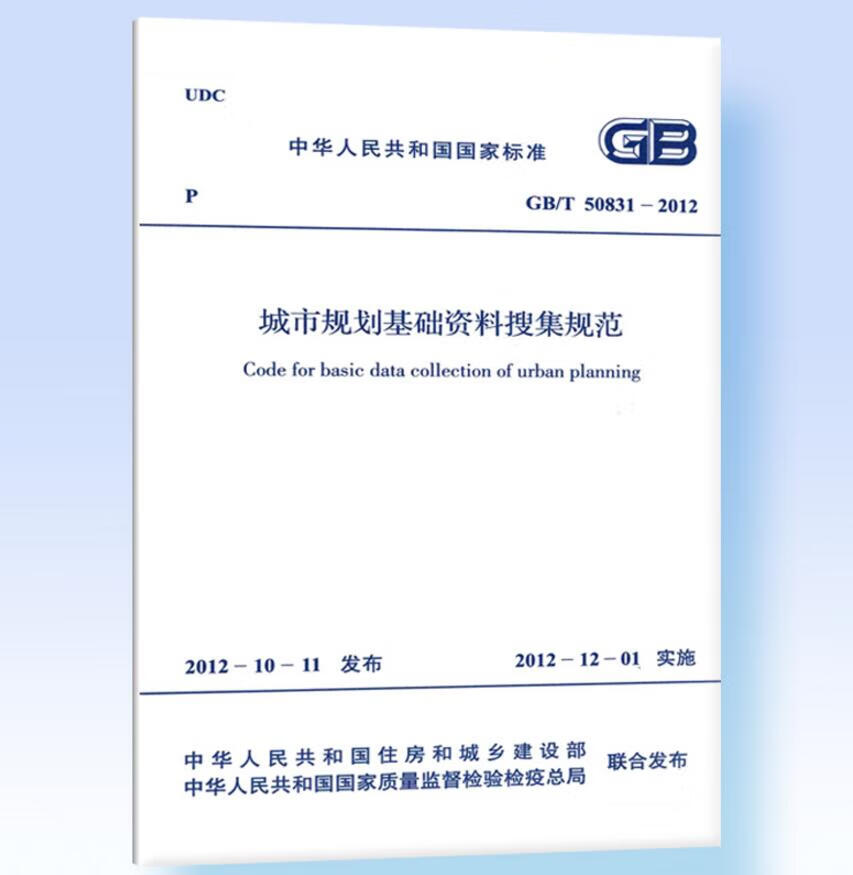 GB/T 50831-2012 城市规划基础资料搜集规范
